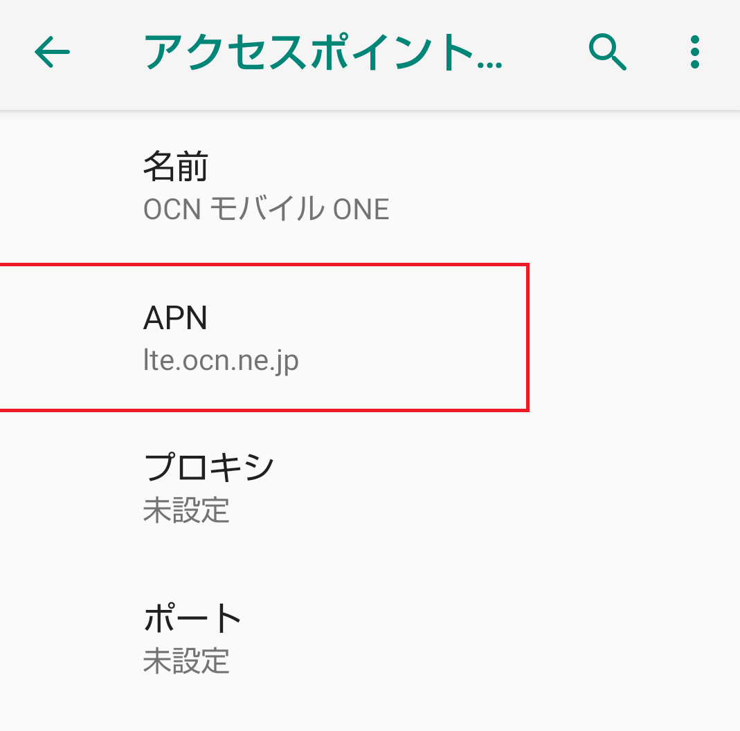 【新コース対応】OCNモバイルONEのAPN設定(iOS&Android)｜OCNモバイルONEまるわかりガイド